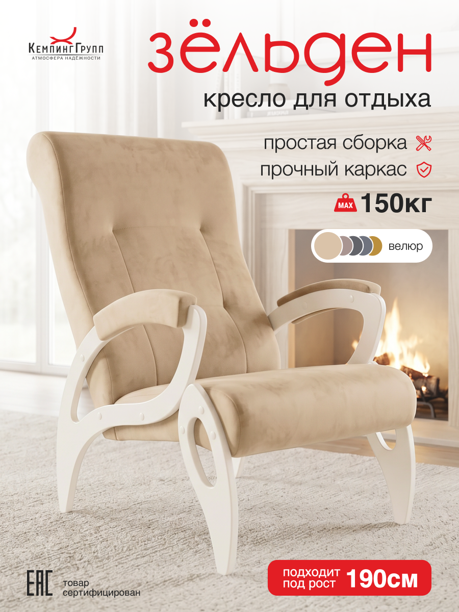 Кресло мягкое на ножках для отдыха дома в гостиную (Зельден, Бежевый в белом каркасе)