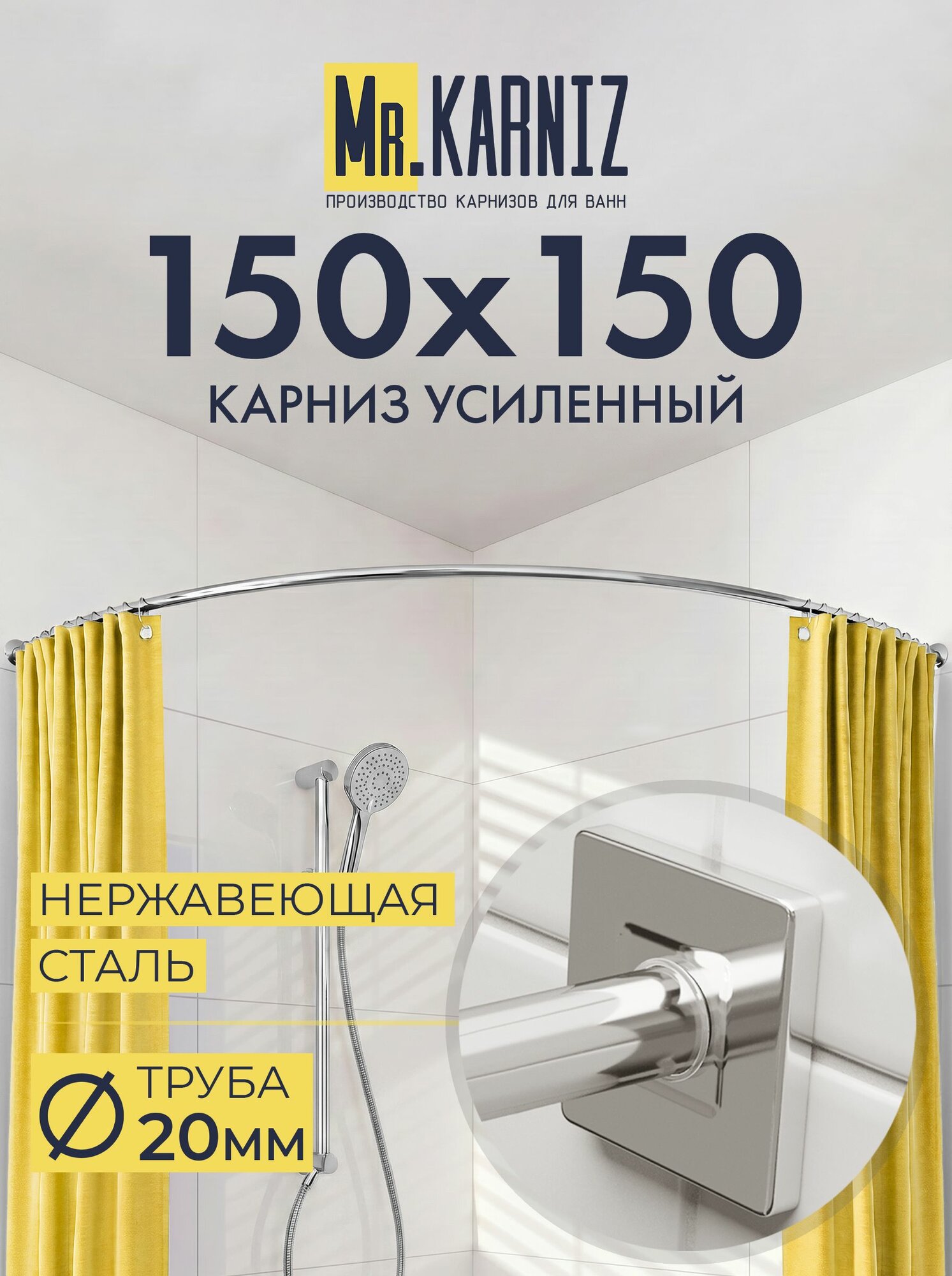 Карниз для Ванной Угловой 150х150 см, Полукруглый, Труба 20 мм, Отражатели SLIM, Хром, MrKARNIZ, Усиленный