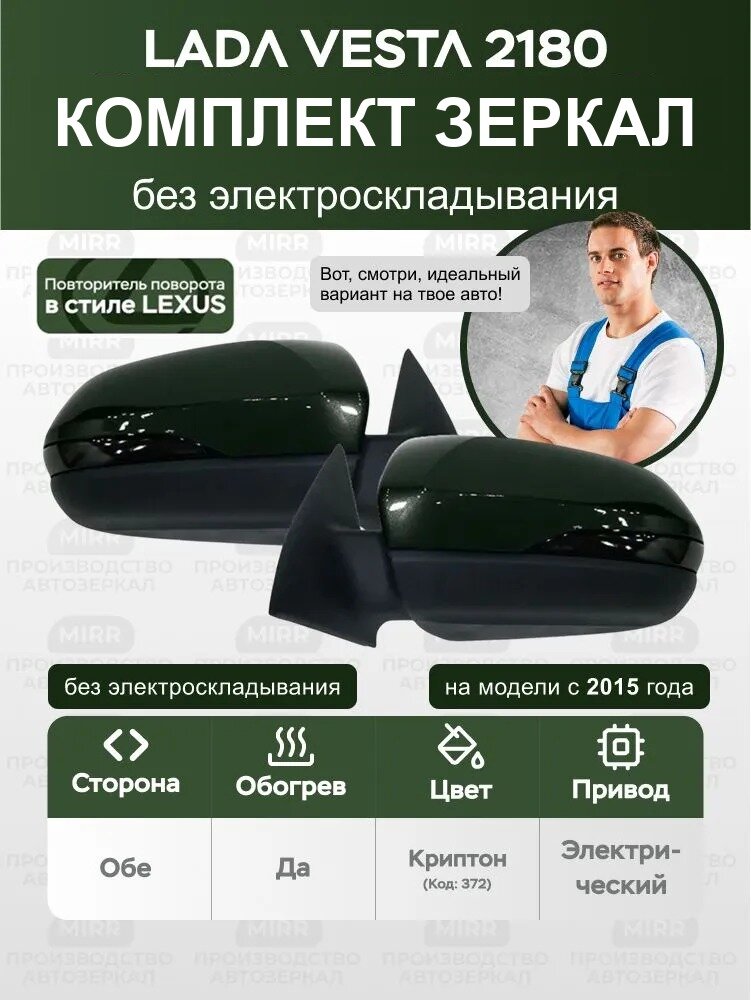 Комплект боковых зеркал MIRR Лада Веста 2180, Криптон, обогрев, электропривод, повторитель поворота тёмный бегущий