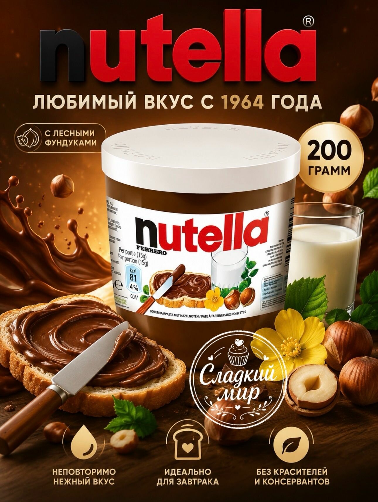 Ореховая паста Nutella, с добавлением какао, 200гр