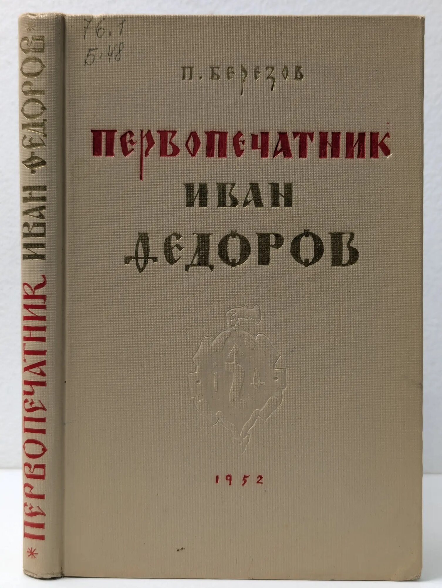 Первопечатник Иван Федоров Березов Павел Иванович 1952