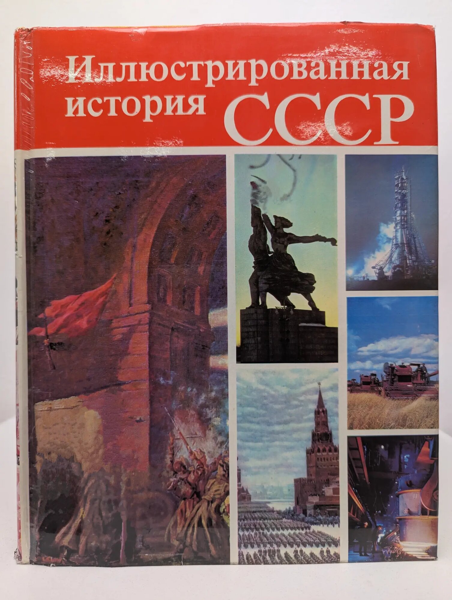 Иллюстрированная история СССР Сборник 1980
