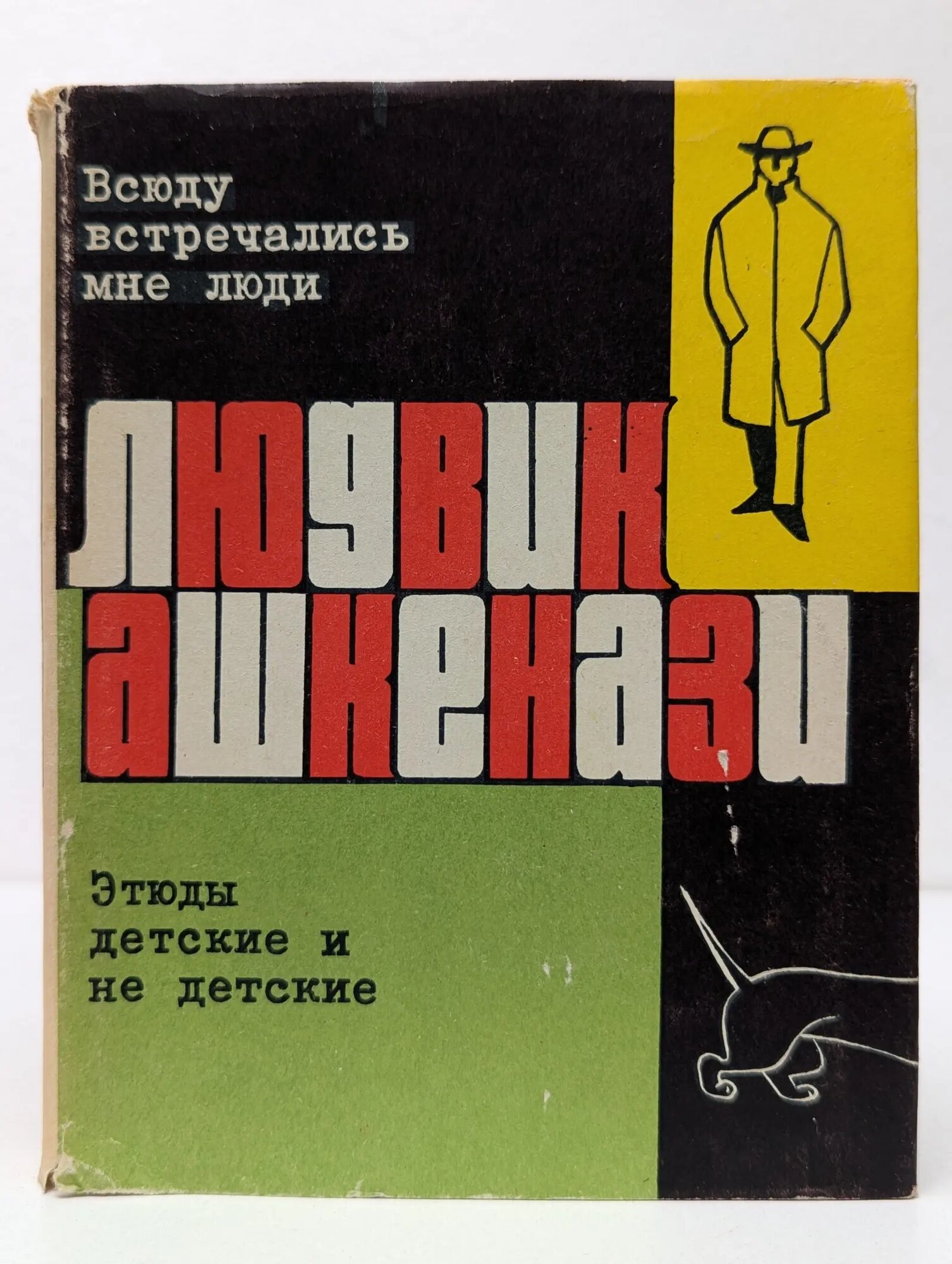 Всюду встречались мне люди Ашкенази Людвик 1967