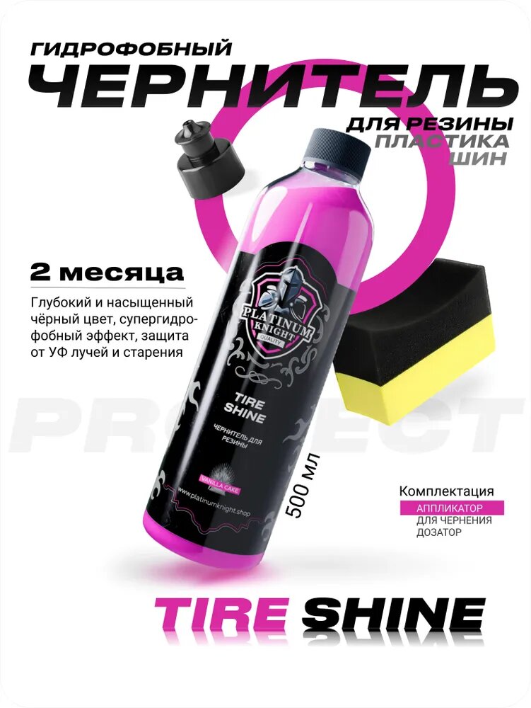 Гидрофобный чернитель резины шин пластика для автомобиля Tire Shine Platinum Knight с аппликатором, 500 мл, подарок на 23 февраля мужчине