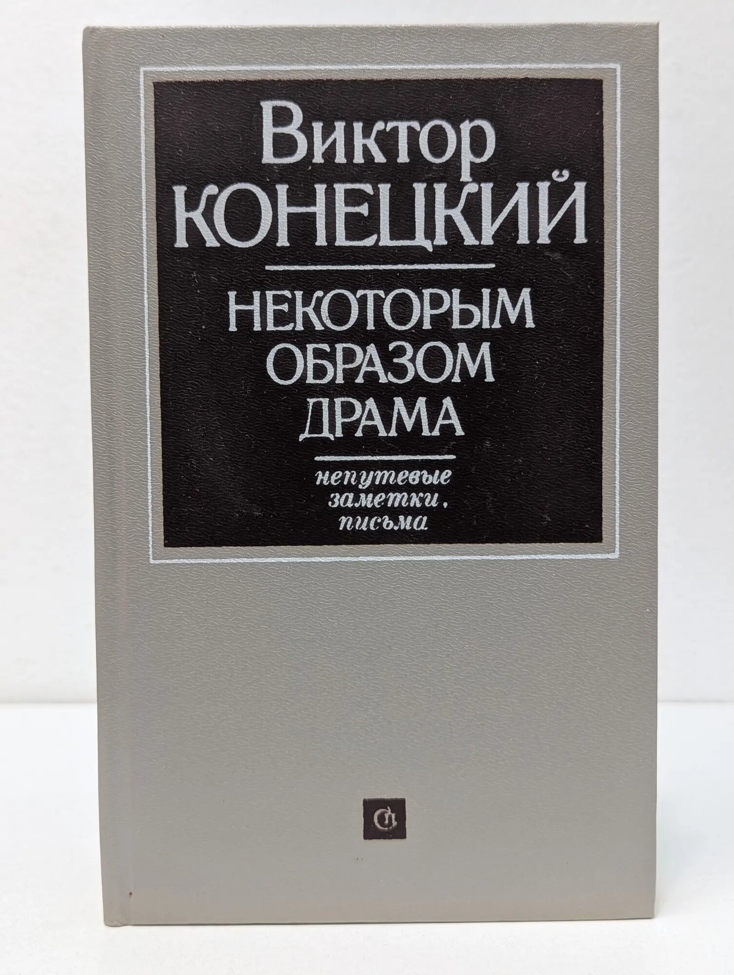 Некоторым образом драма. Непутевые заметки, письма Конецкий Виктор Викторович 1989