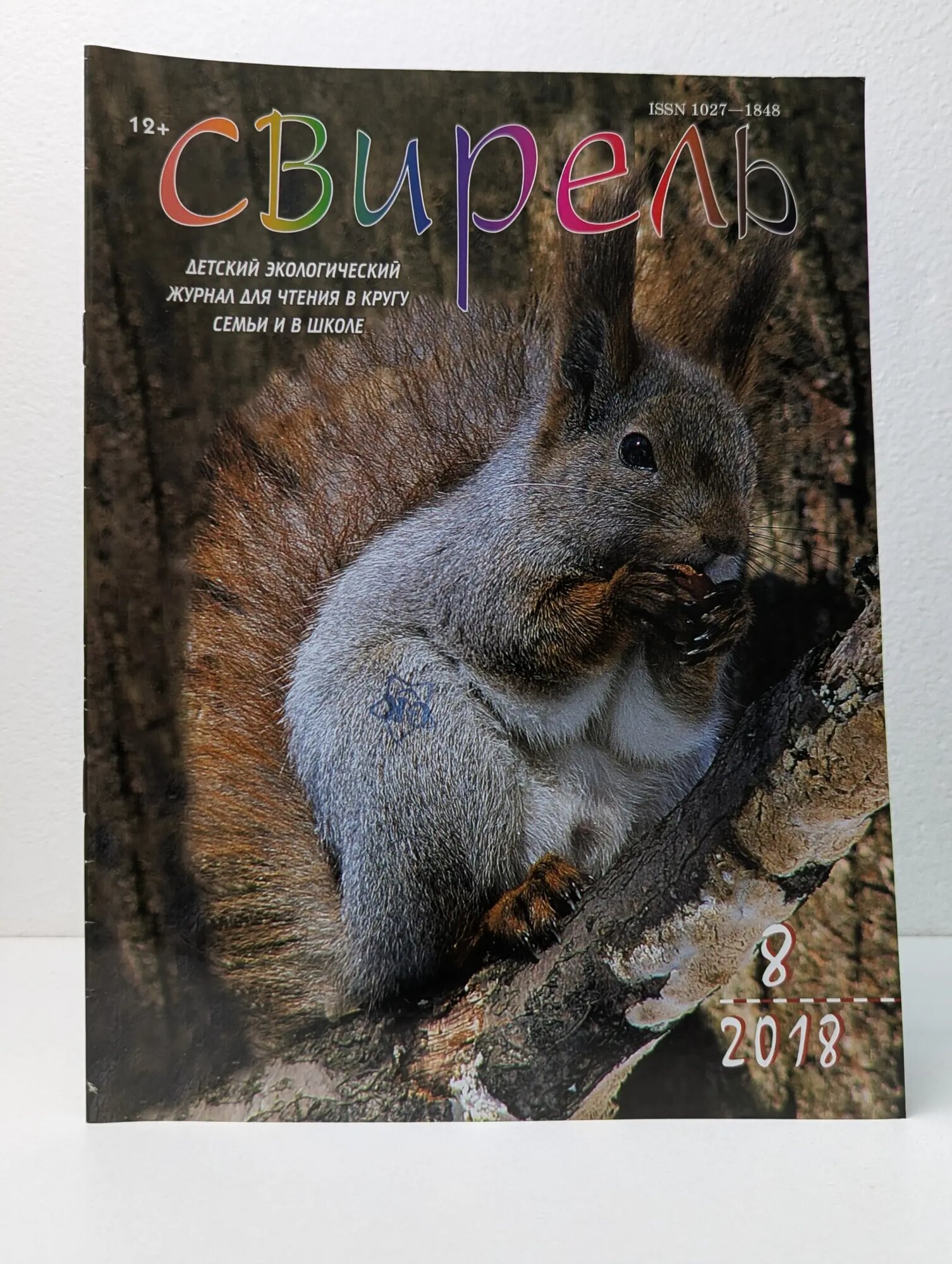 Свирель. Выпуск № 8/2018 Скороходов Максим (ред.) 2018