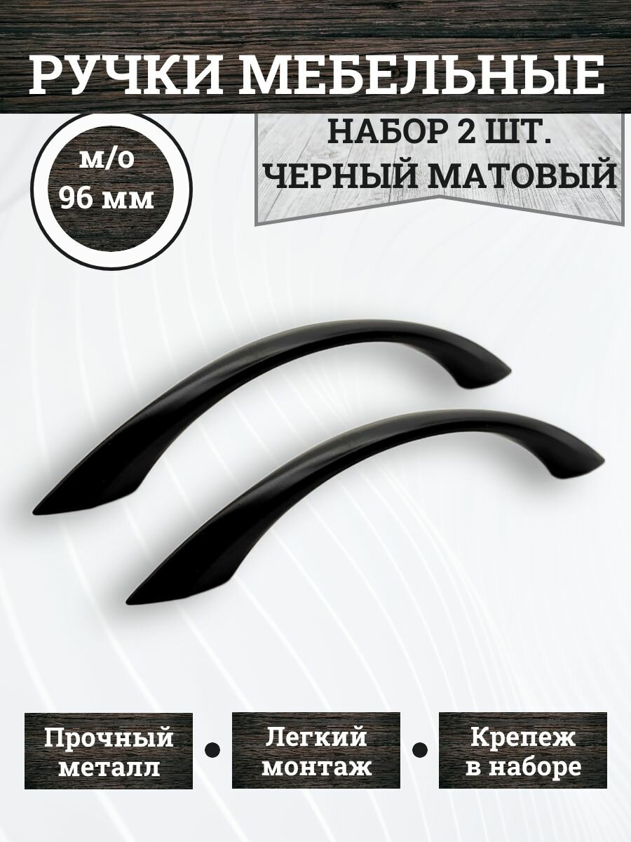Ручки для мебели кухни шкафа кухонного гарнитура 96 мм 2 шт