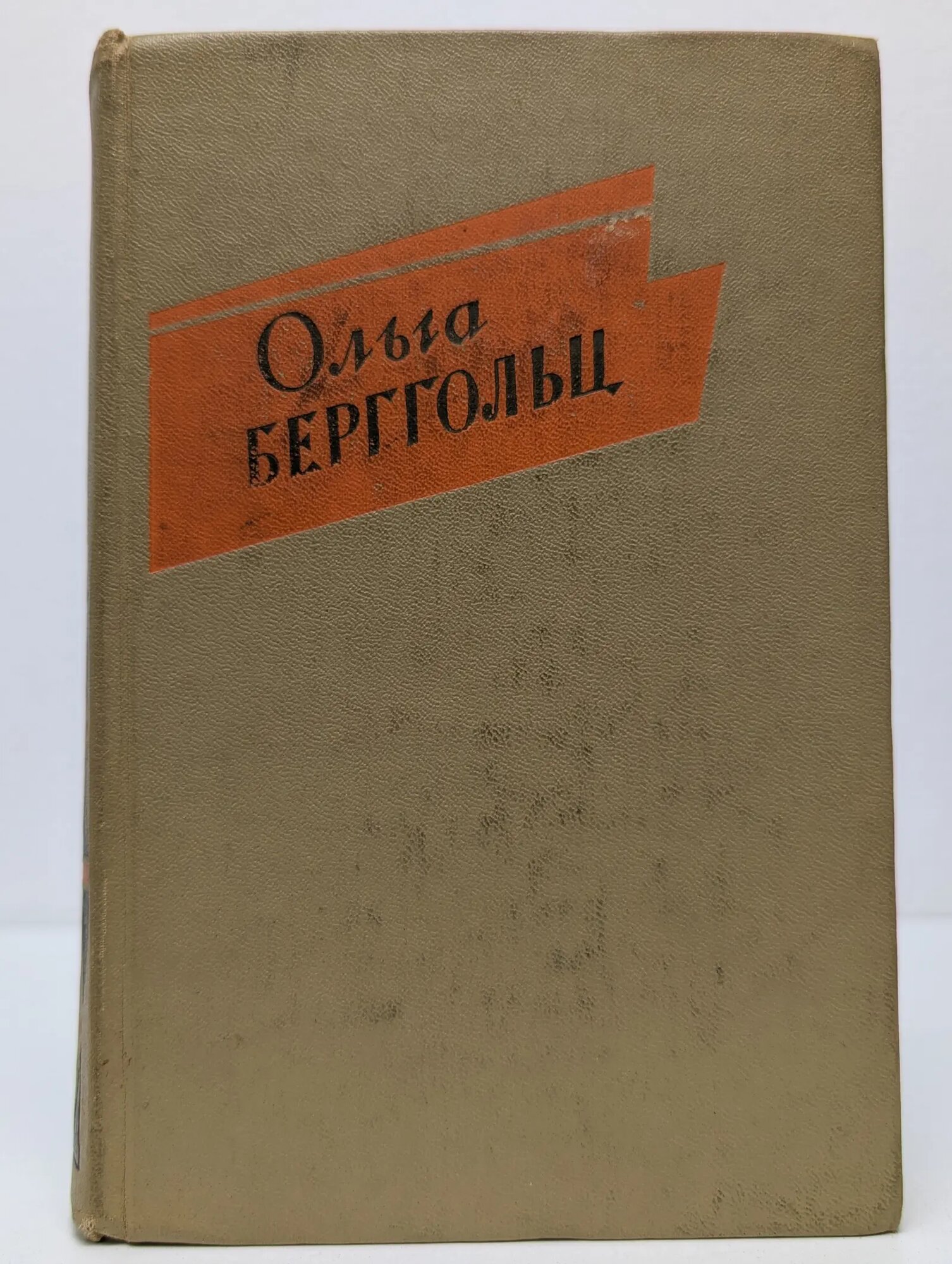 Ольга Берггольц. Стихи и проза Берггольц Ольга Федоровна 1961