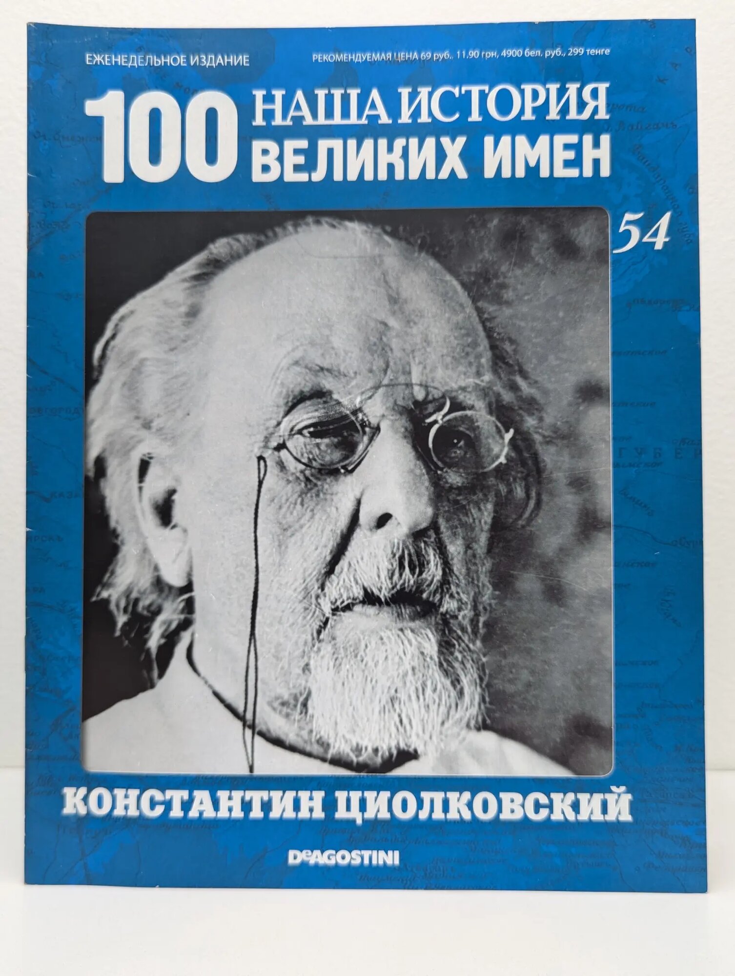 Наша история. 100 великих имен. Выпуск № 54/2011. Константин Циолковский 2011