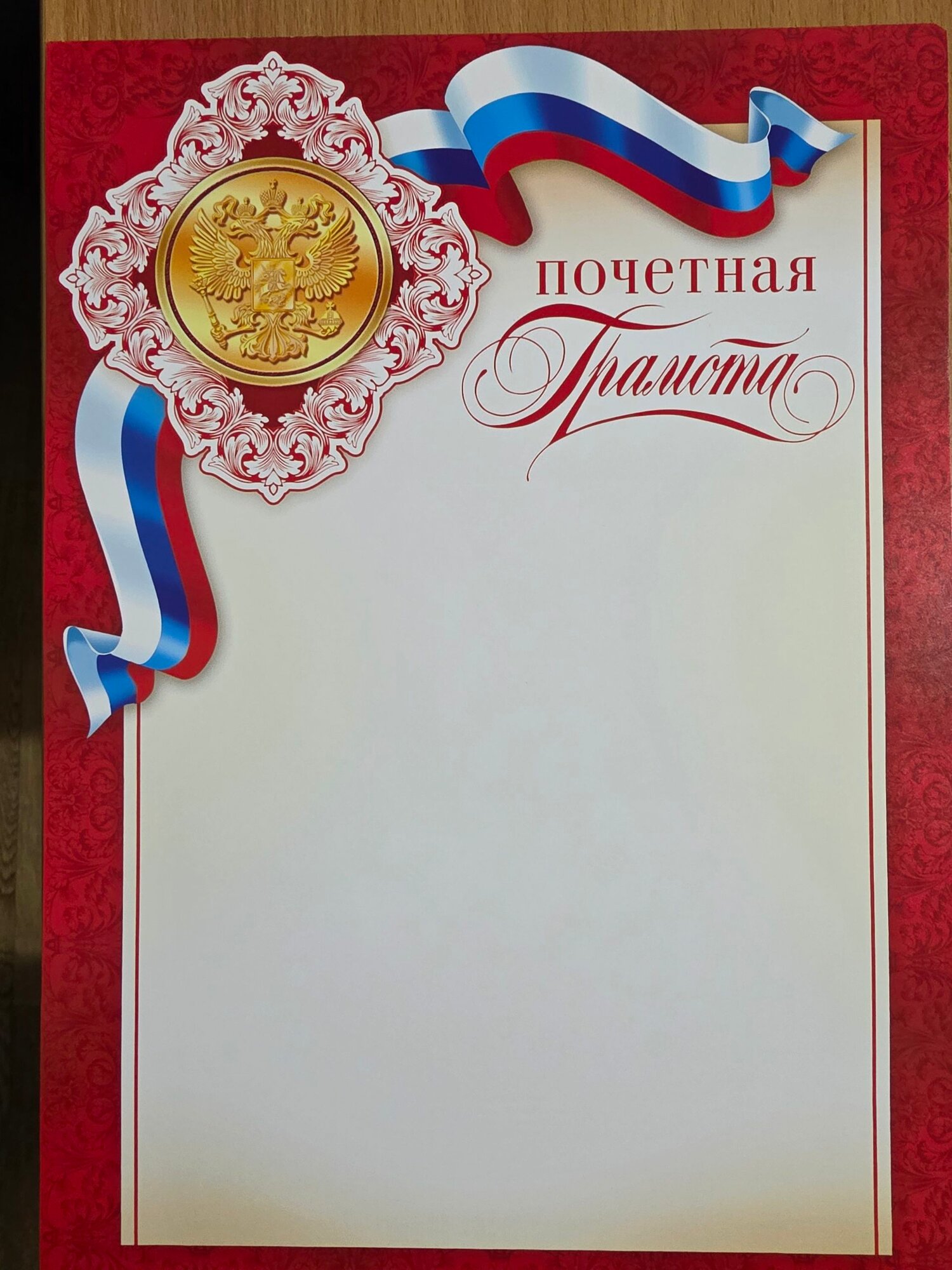 Почётная грамота гербом 10 штук (для принтера)