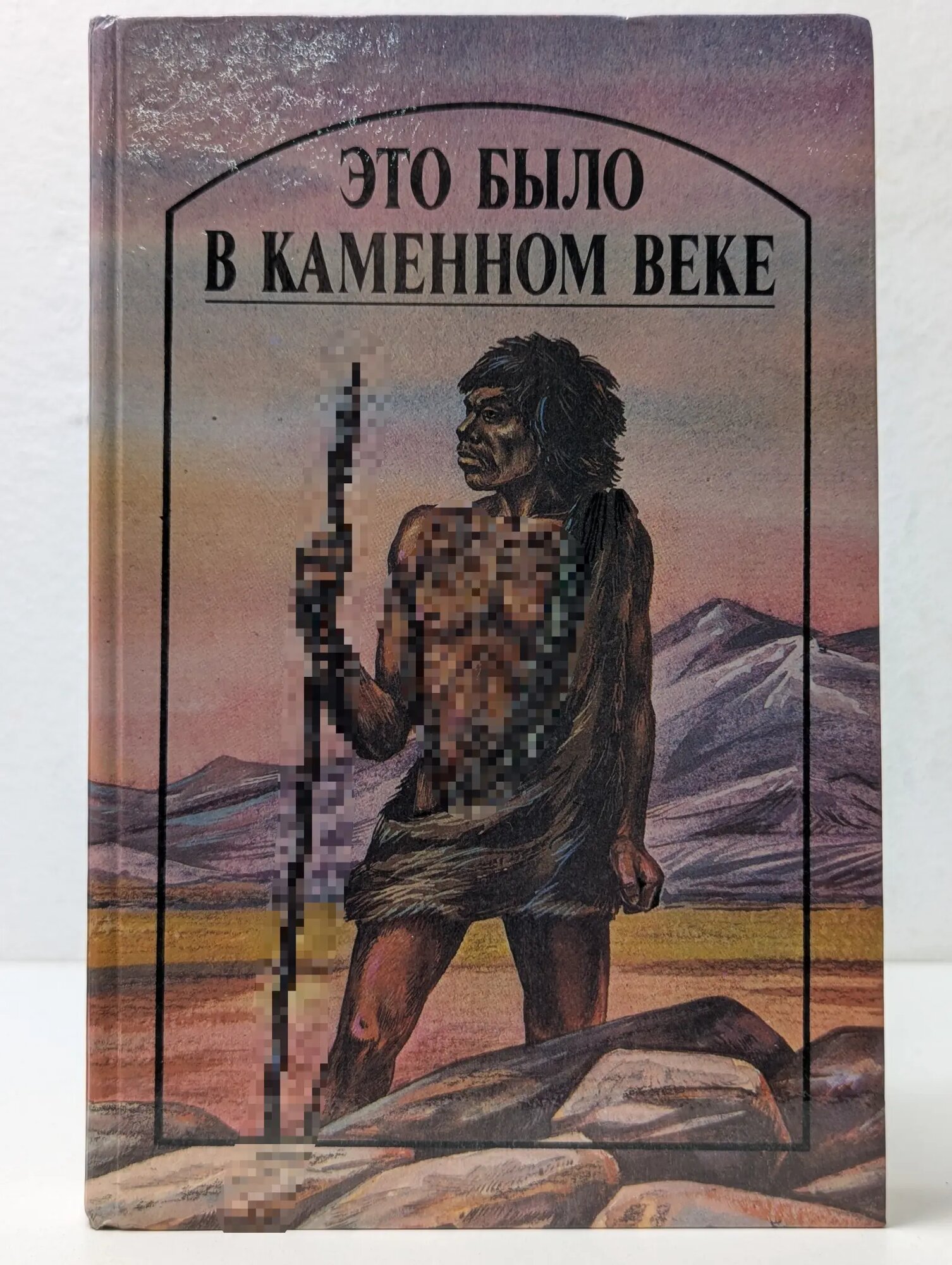 Это было в каменном веке Сборник 1989