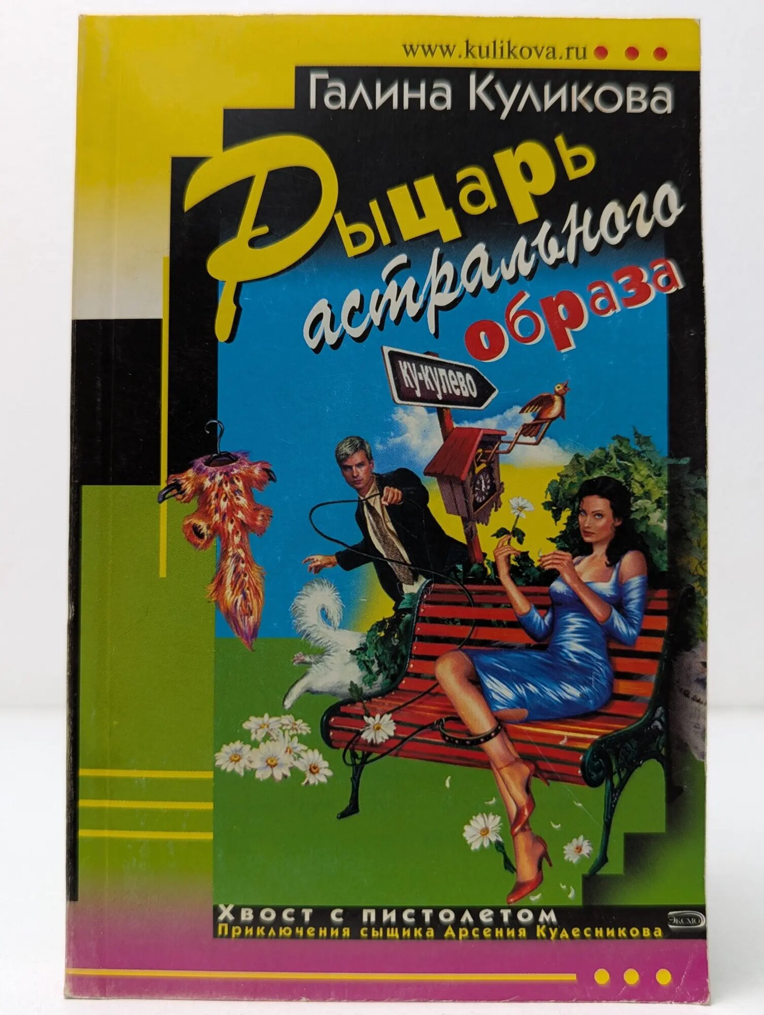 Рыцарь астрального образа Куликова Галина Михайловна 2006