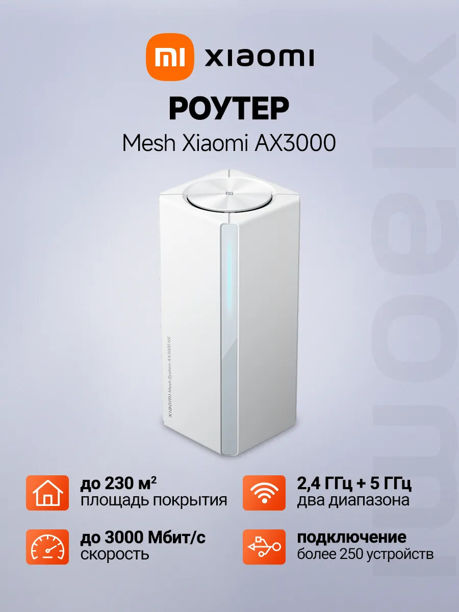 Wi-Fi роутер Xiaomi Mesh System AX3000 NE, Wi-Fi 6, до 3000 Мбит/с