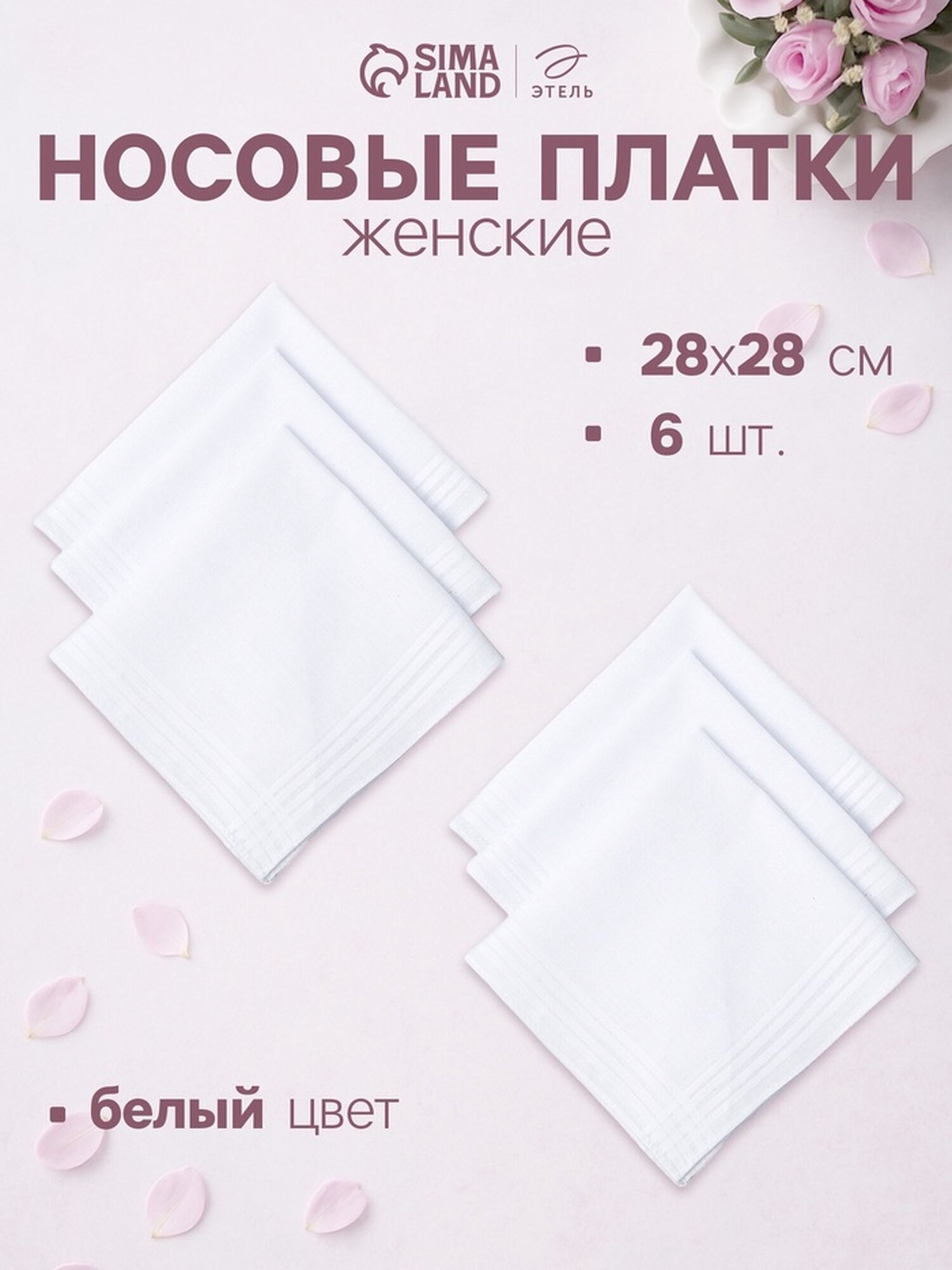 Носовой платок