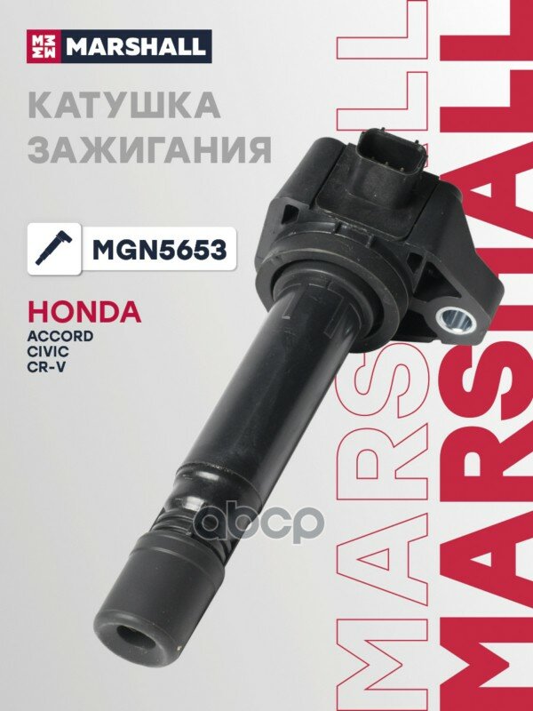 Катушка зажигания Honda Accord VIII 07-; Honda Civic VIII 06-; Honda CR-V III 06- (MGN5653) MARSHALL арт. MGN5653