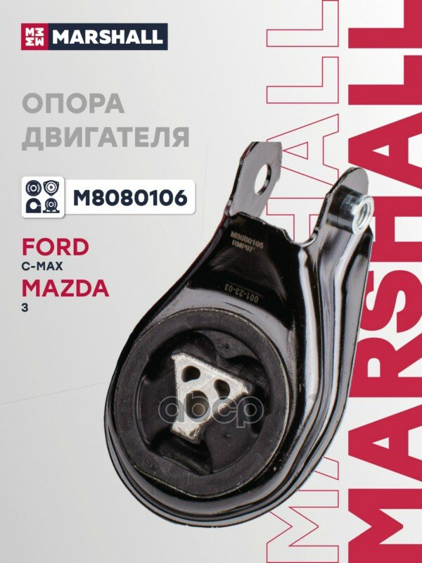 Опора двигателя задняя! Ford C-Max 07>/Focus 04>/Kuga 08>/Transit 13>, Mazda 3 03> MARSHALL арт. M8080106