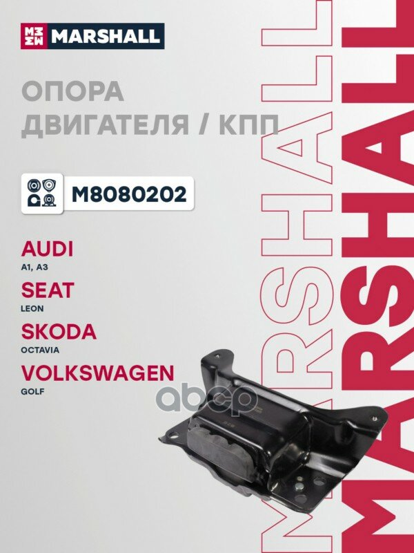 Опора двигателя VAG: A3 12-, Leon 12-, Octavia 12-, Golf 12 MARSHALL арт. M8080202