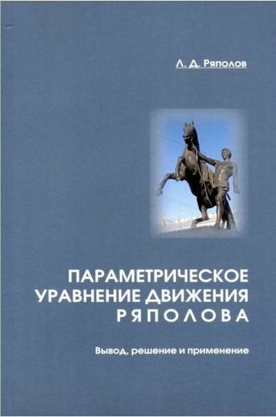 Ряполов Л. Д. "Параметрическое уравнение движения Ряполова: вывод, решение и применение."