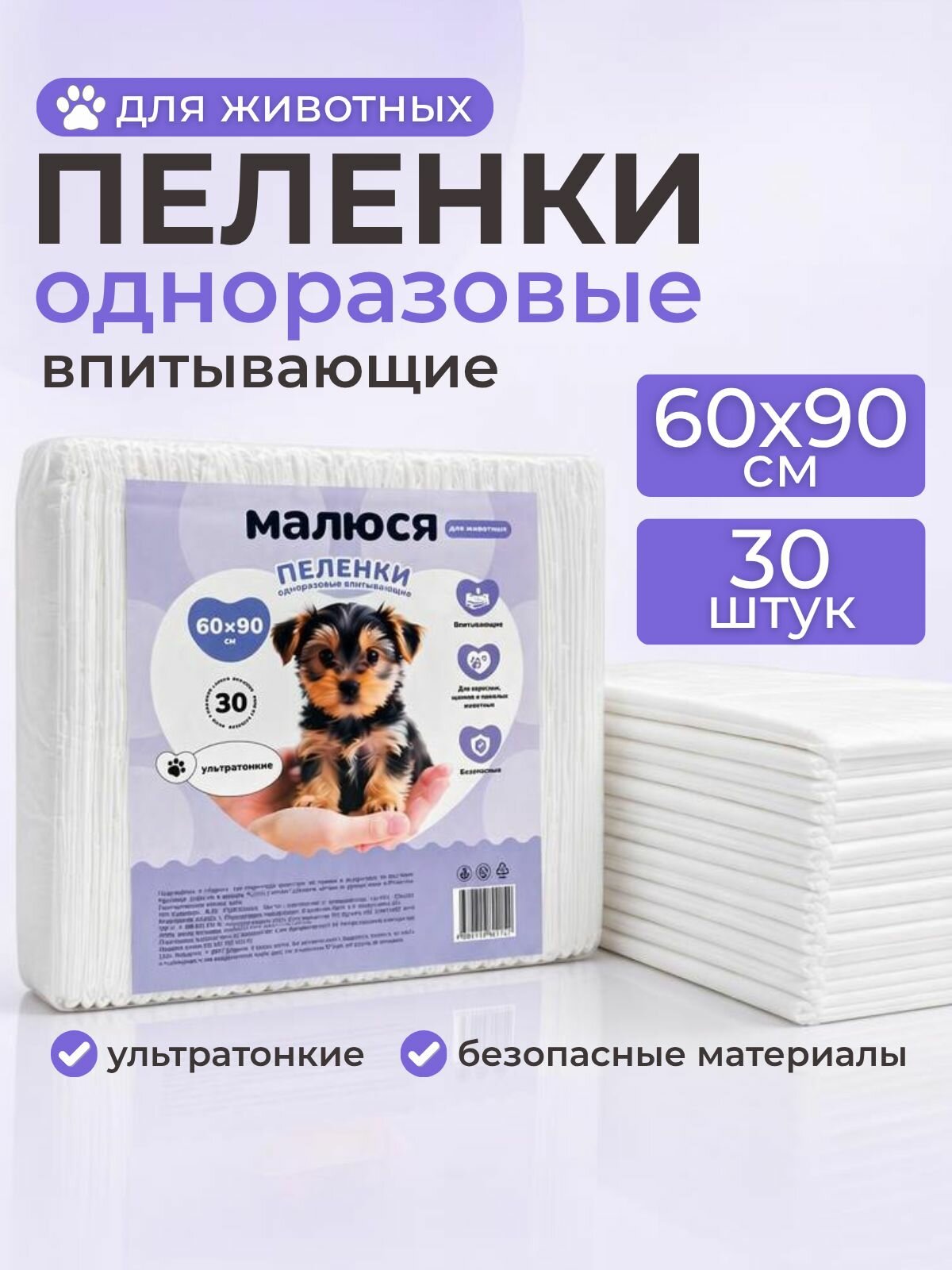 Пеленки для животных Малюся впитывающие, одноразовые, 60х90 см, 30 шт