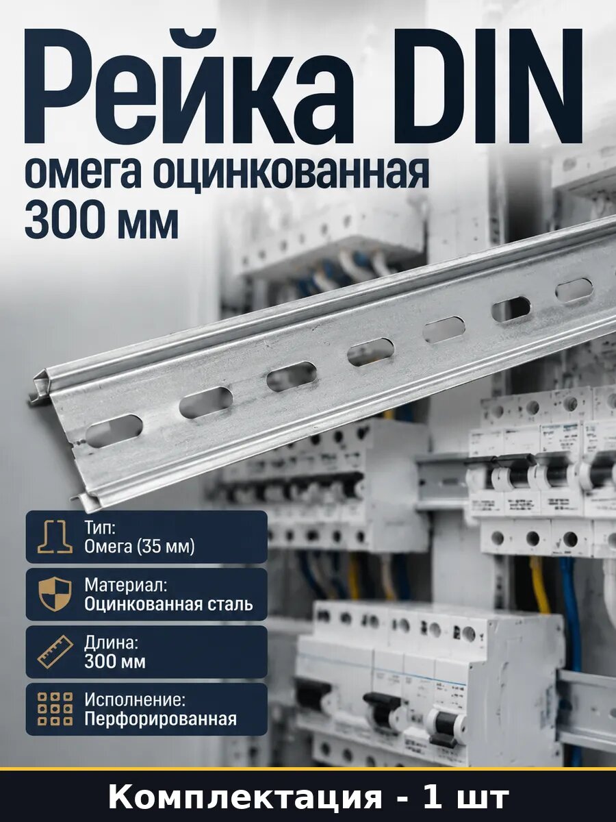 Рейка DIN омега стальная оцинкованная 300 мм перфорированная