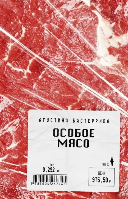 Особое мясо (18+), Поляндрия, 978-5-6042677-4-5, Бастеррика Агустина, 2023