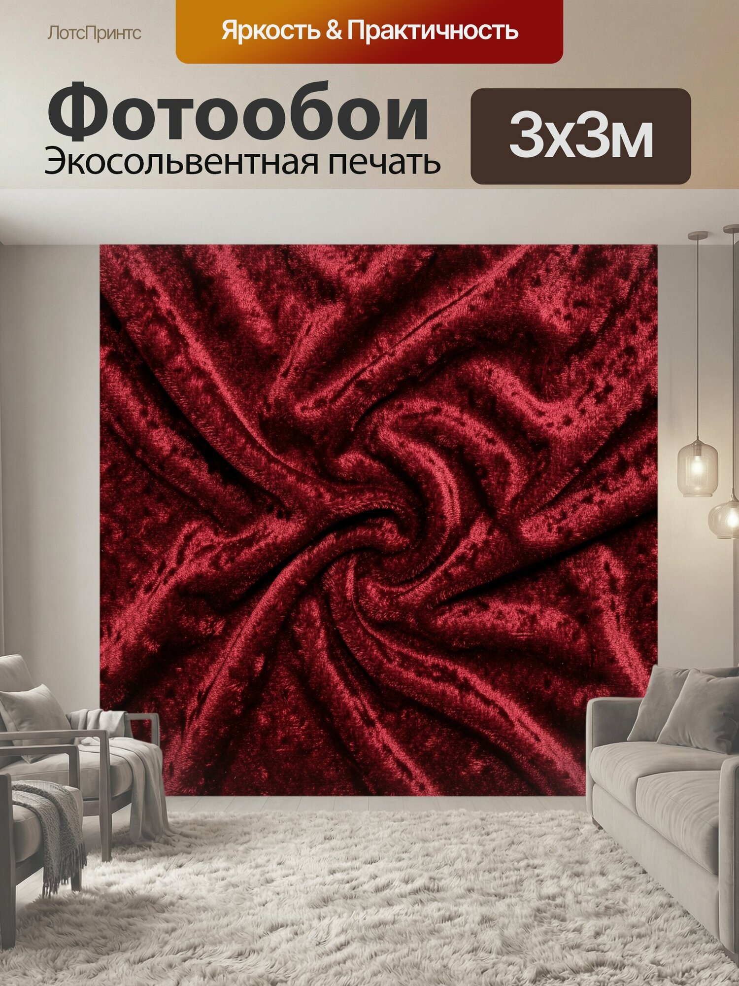 Фотообои "Бордовый бархатный текстурный узор. Плотная бархатистая фактура с переливами в глубоких бордовых и винных оттенках, мягкие." 300x300 см. экосольвентная печать
