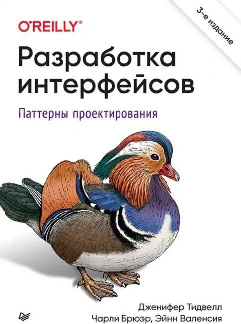 O`Reilly, Разработка интерфейсов, Паттеры проектирования, Питер, 978-5-4461-1646-1, Тидвелл Дженифер, Брюэр Чарли, Эйнн Валенсия, 2022