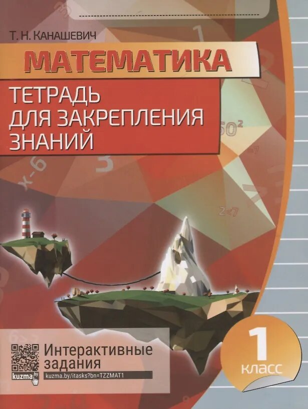 ТЗЗ, Математика, 1 класс, Тетрадь для закрепления знаний, Интерактивные задания, Кузьма, 978-985-7222-03-22019
