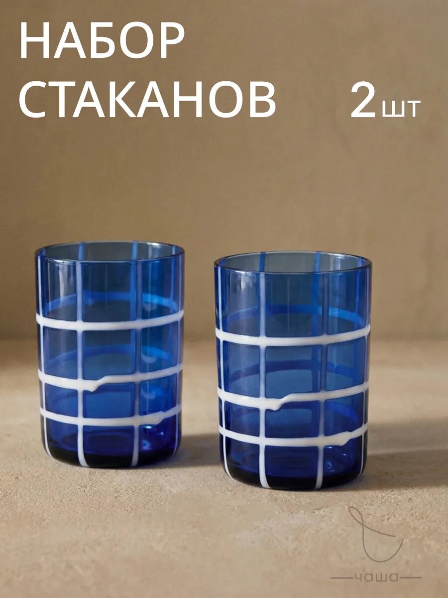 Набор стаканов в клетку синих 2 шт, стеклянные стаканы Chasha