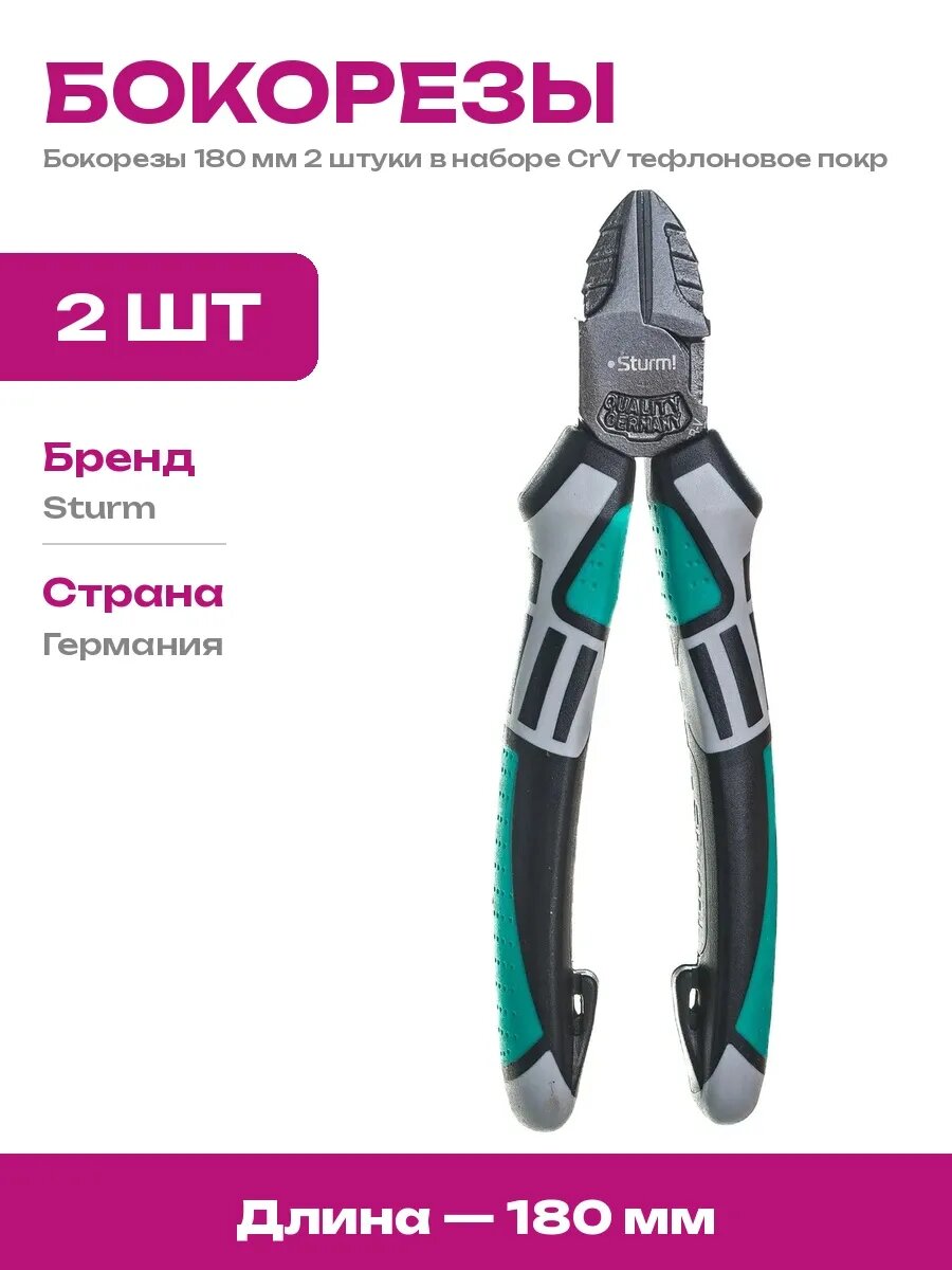 Бокорезы CrV 180 мм с тефлоновым покрытием 2 шт в наборе