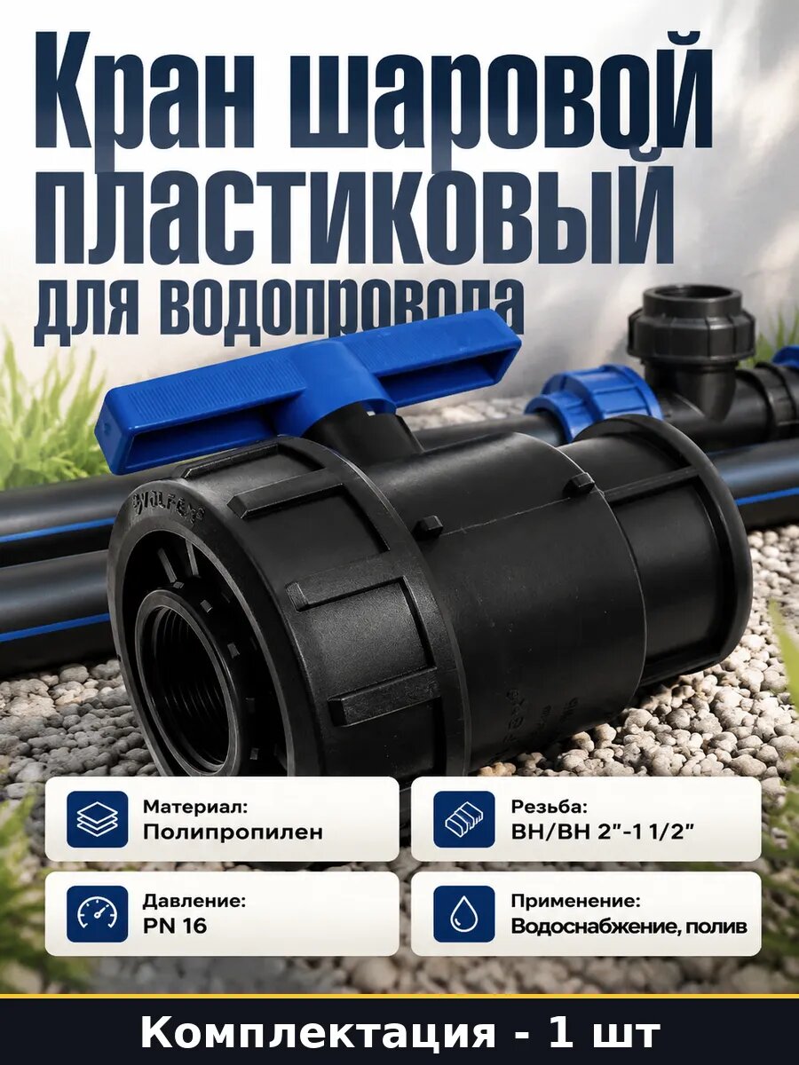 Кран шаровой ПНД разборный полнопроходной ВН ВН 50 мм