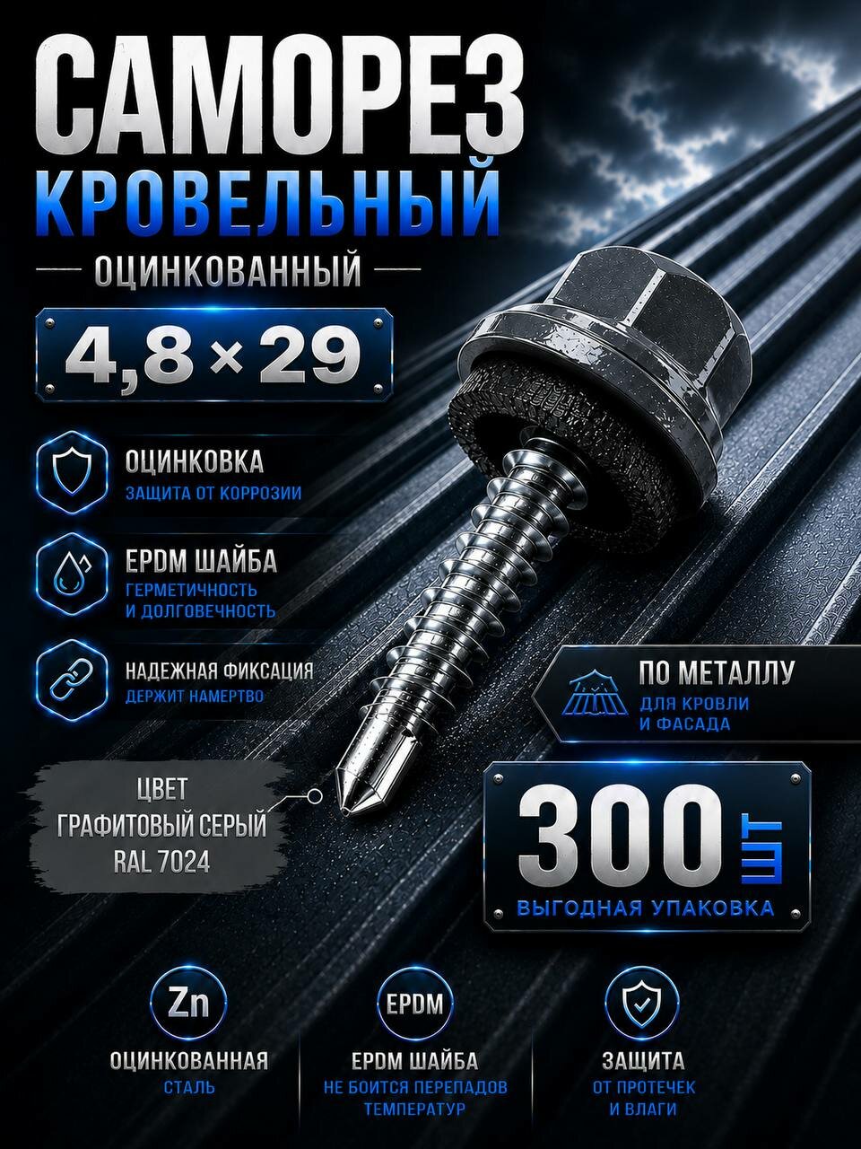 Саморез кровельный оцинкованный 4,8х29 с EPDM шайбой графитовый 300 шт