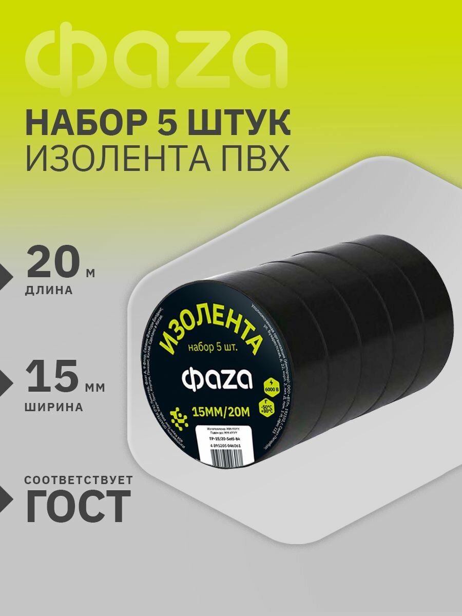 Изолента черная набор 5 шт. ПВХ 15мм х 20м