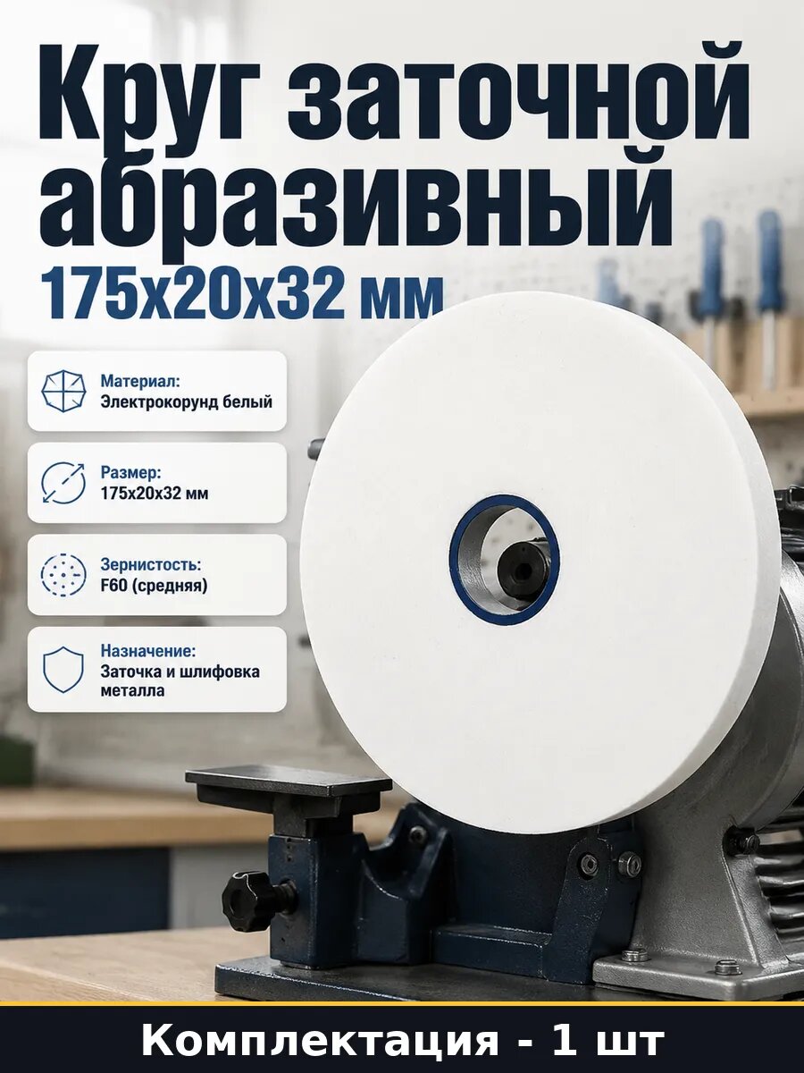 Шлифовальный круг 175х20х32 мм белый для заточки 60 K V