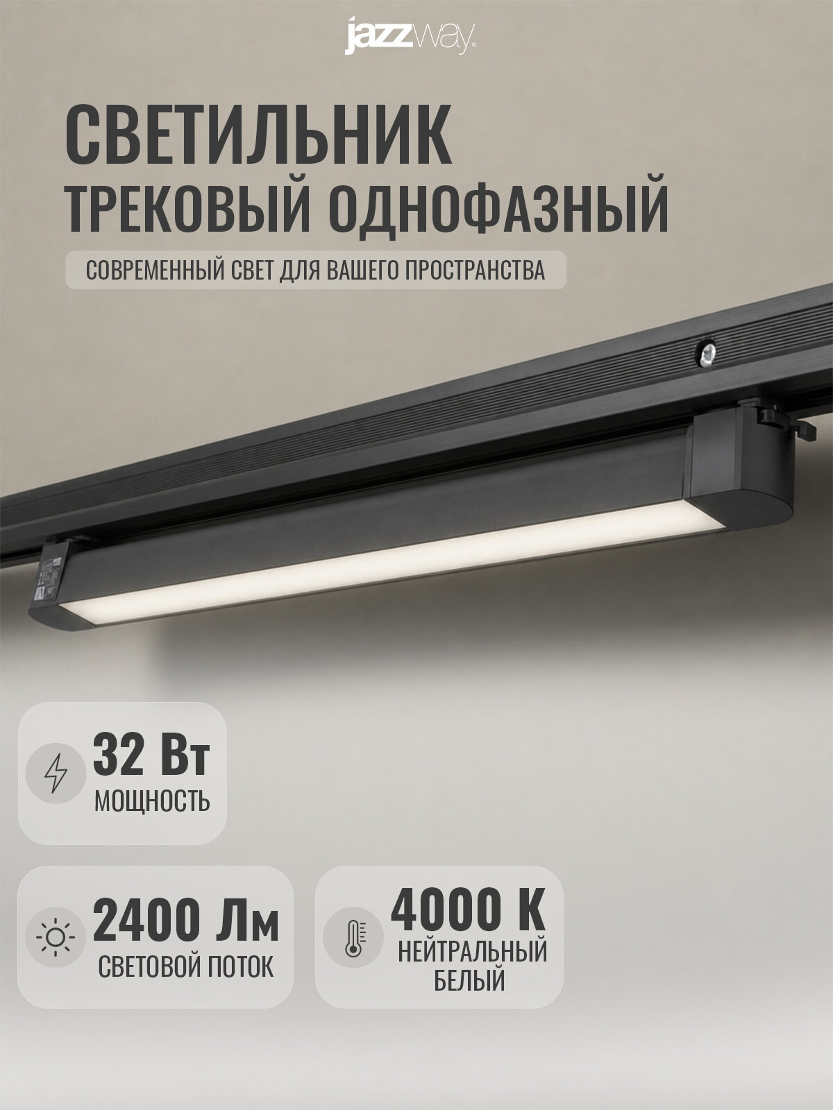 Трековый светильник PTR 4332R 32W 4000K черный