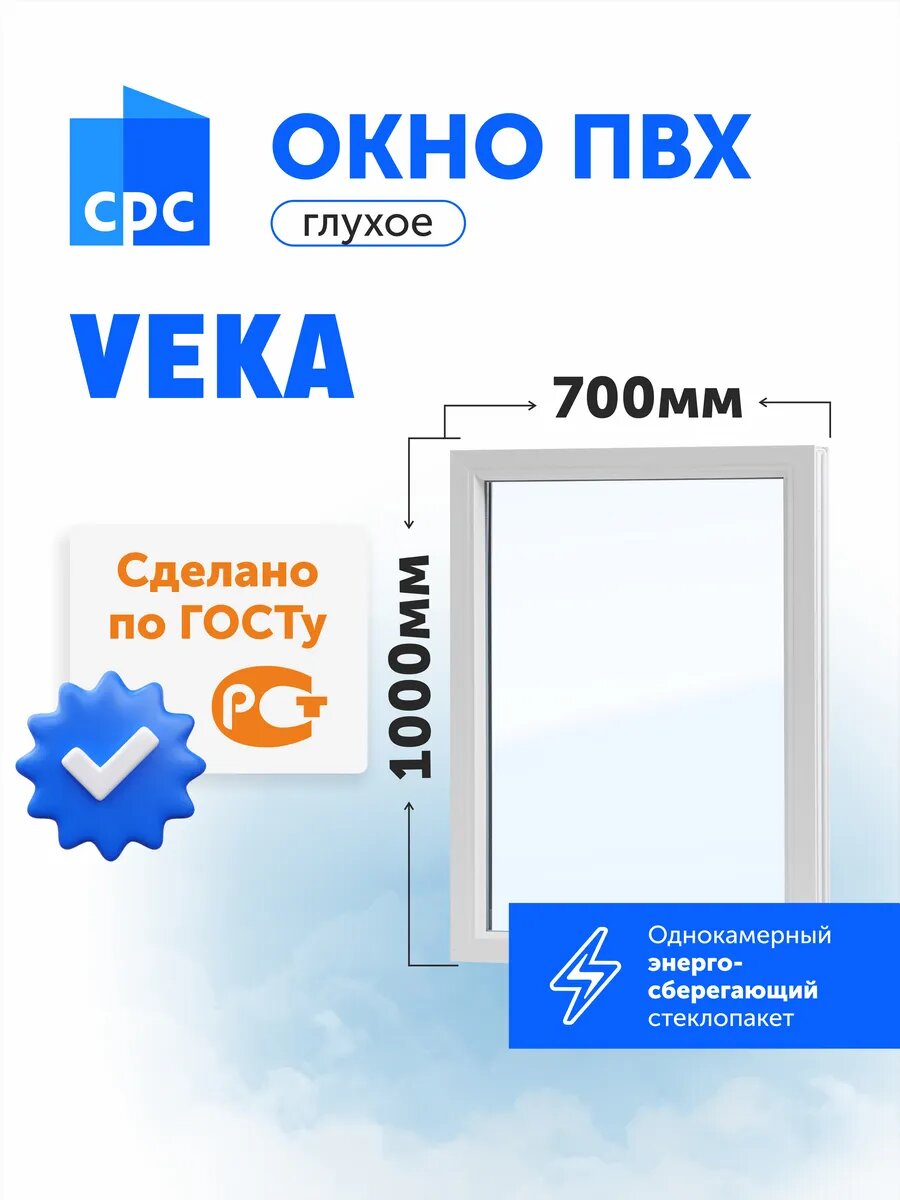 Окно пластиковое ПВХ 700х1000 мм (ШхВ) глухое, стеклопакет однокамерный энергосберегающий, 2 стекла.