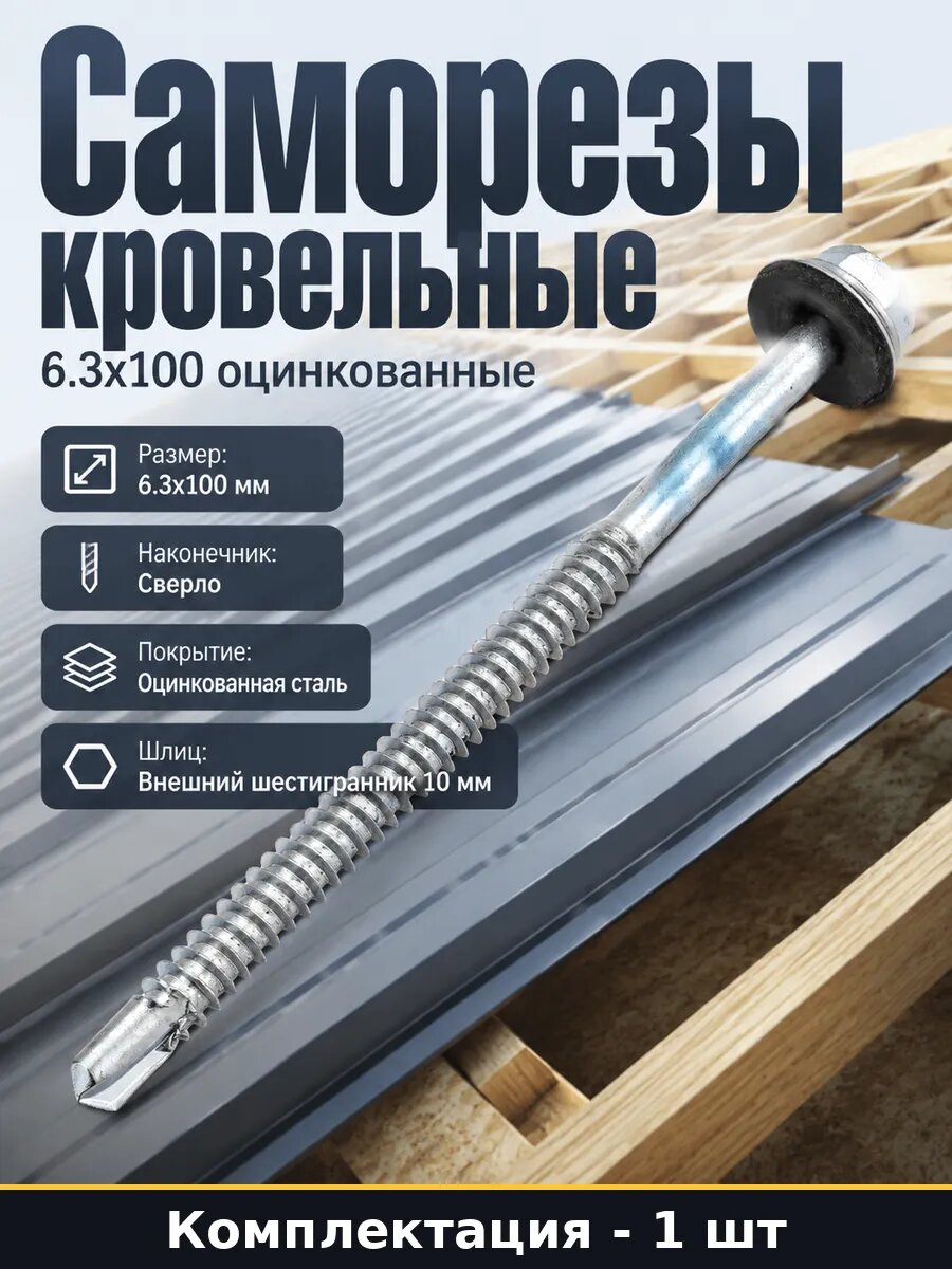 Саморез шестигранный кровельный 6.3х100 мм комплект 50 шт