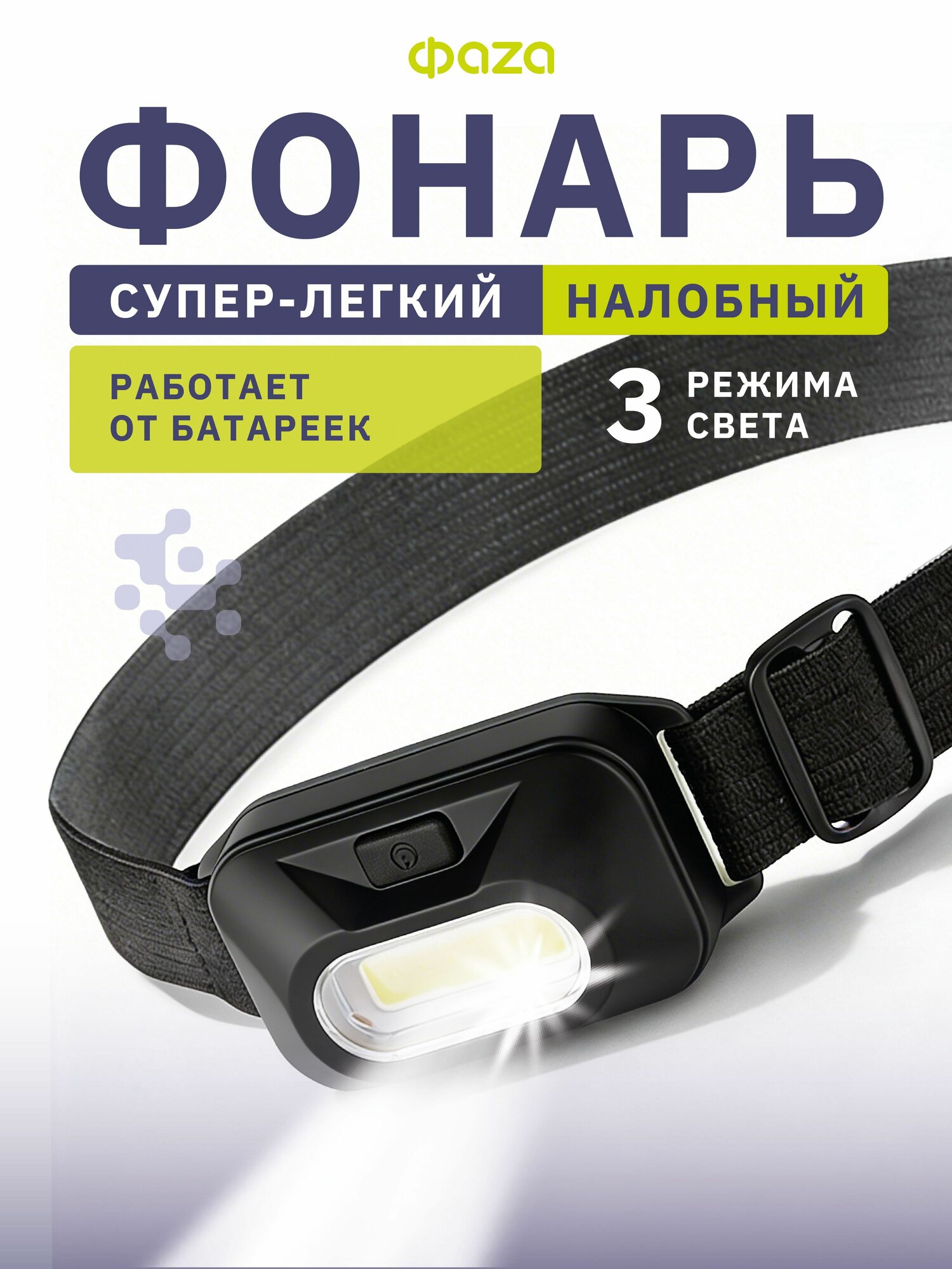 Фонарик налобный Фaza H9-L1W-bk от батареек (3xAAA)