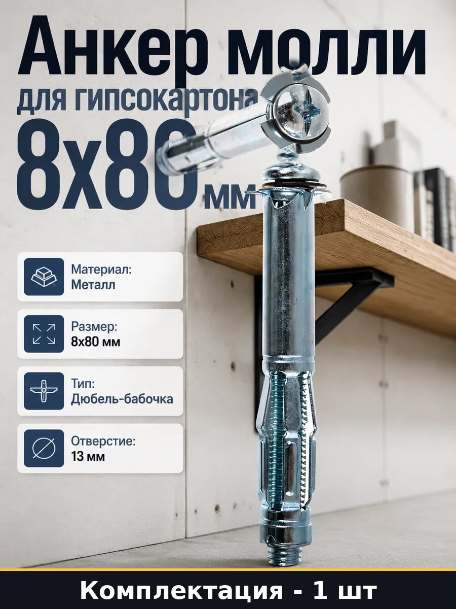 Набор крепежа молли для пустотелых материалов 8х80 6 шт