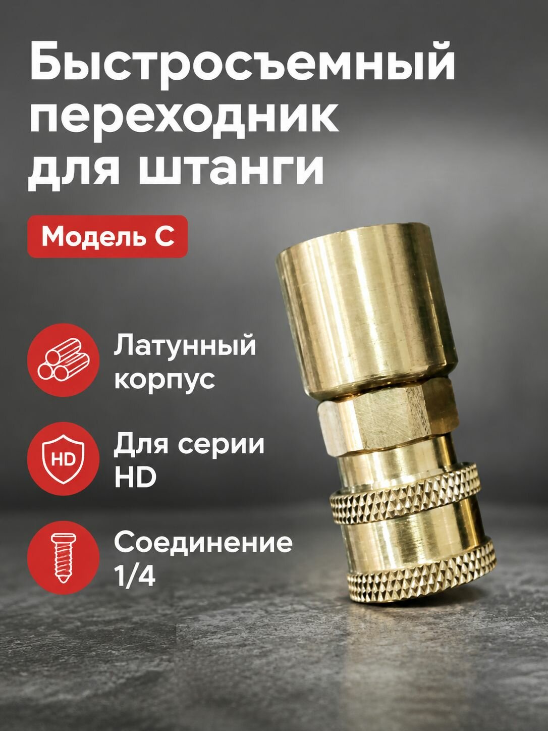 Быстросъемный фитинг для ствола автомойки Karcher HD, латунный, тип C