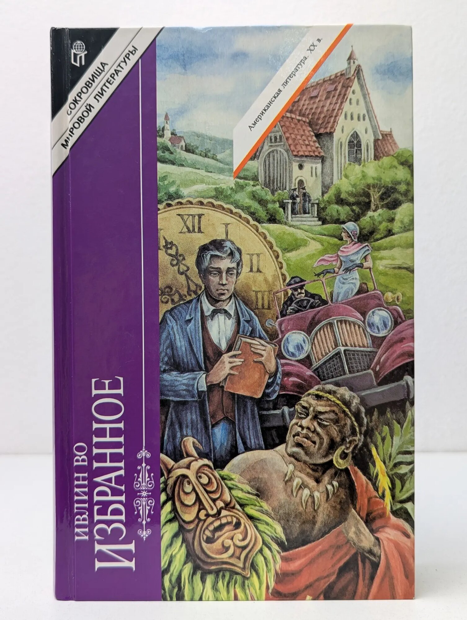 Сокровища мировой литературы. Ивлин Во. Избранное Во Ивлин 1997