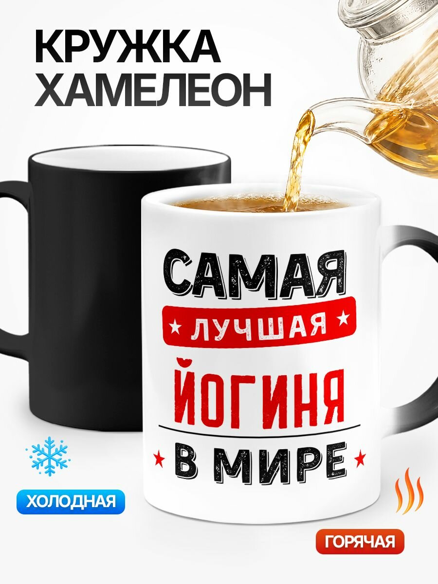 Кружка хамелеон в подарок лучшая йогиня