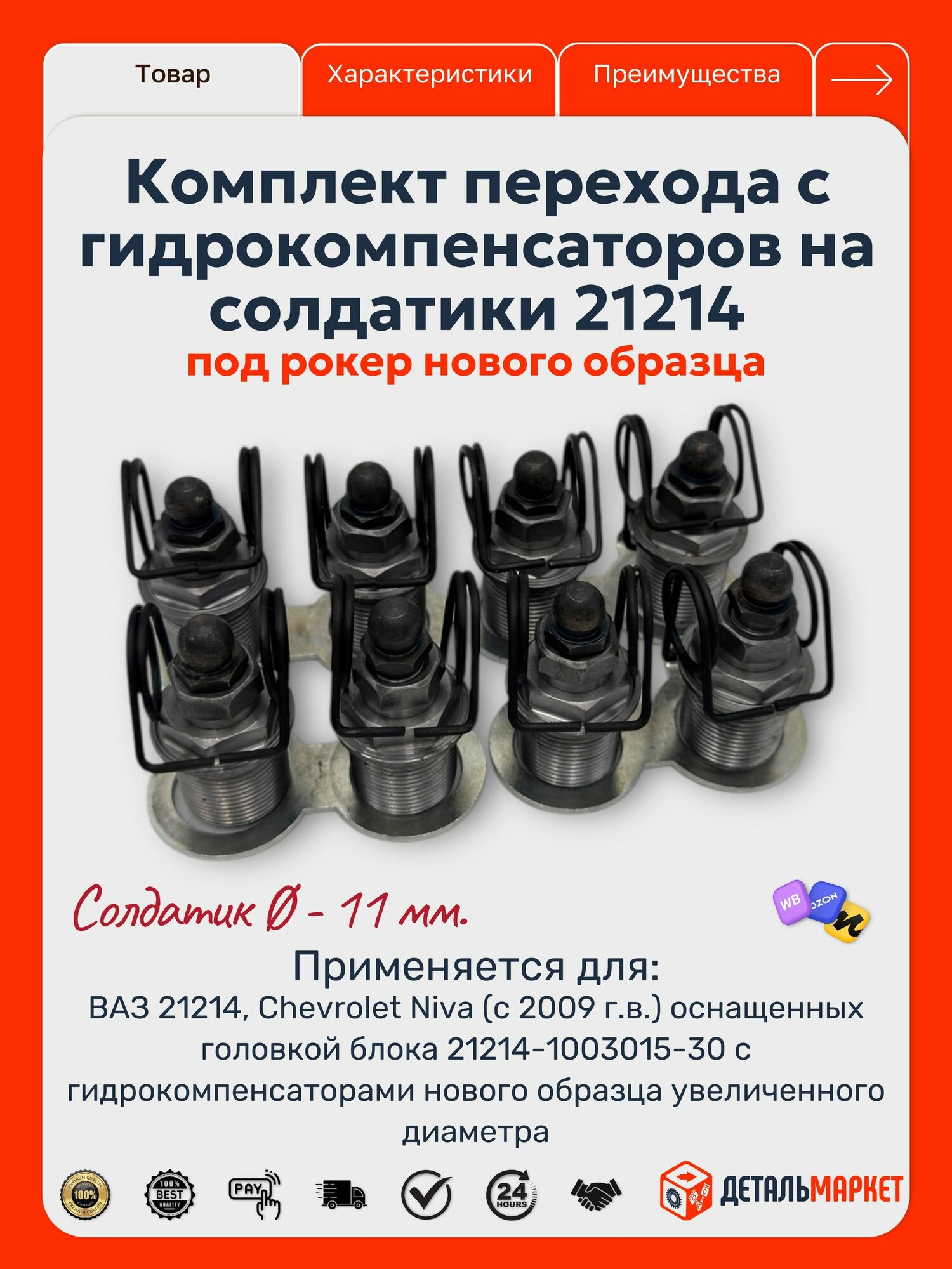 Комплект перехода с гидрокомпенсаторов на солдатики 21214 (под рокер нового образца)