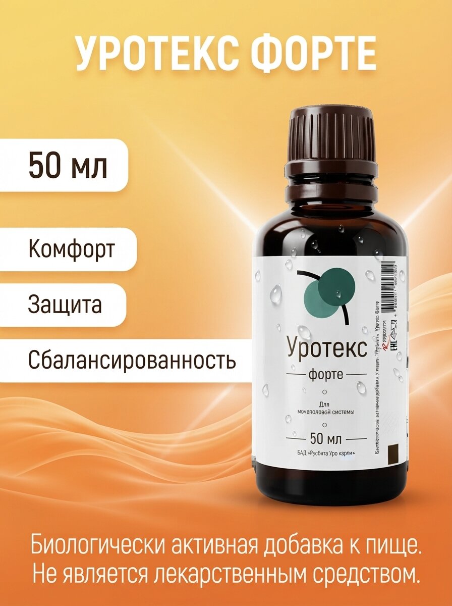 БАД русвита УРО, Уротекс Форте: на растительной основе, активные ингредиенты, натуральный состав, 50 мл