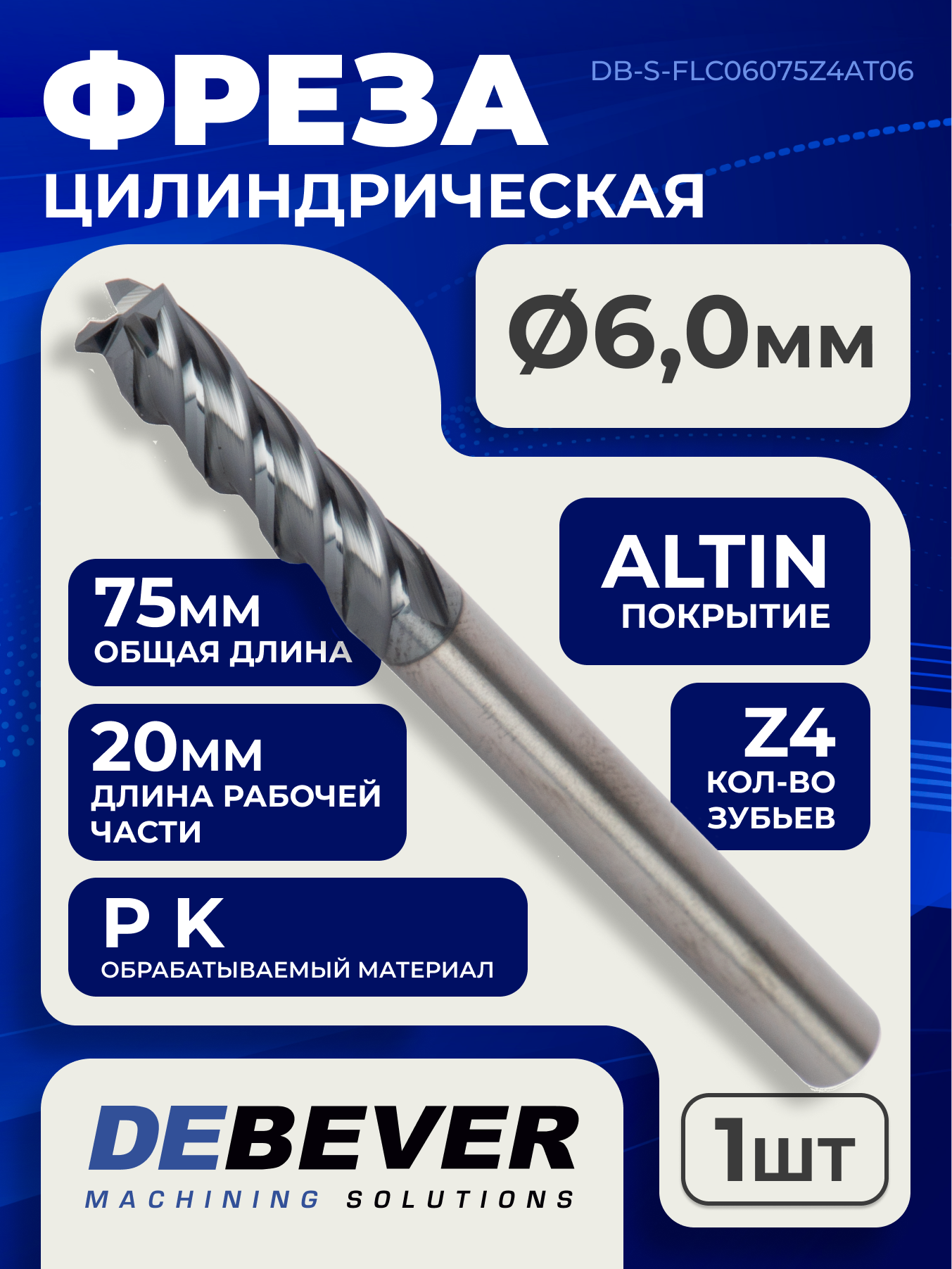 Фреза твердосплавная цилиндрическая, D 6 мм, ALTIN