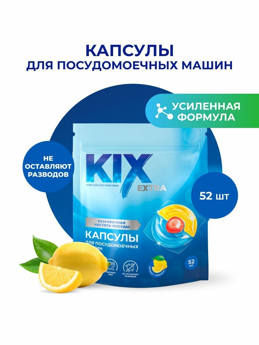 Капсулы для посудомоечной машины KIX, Лимон, 52шт лимон 52 штуки