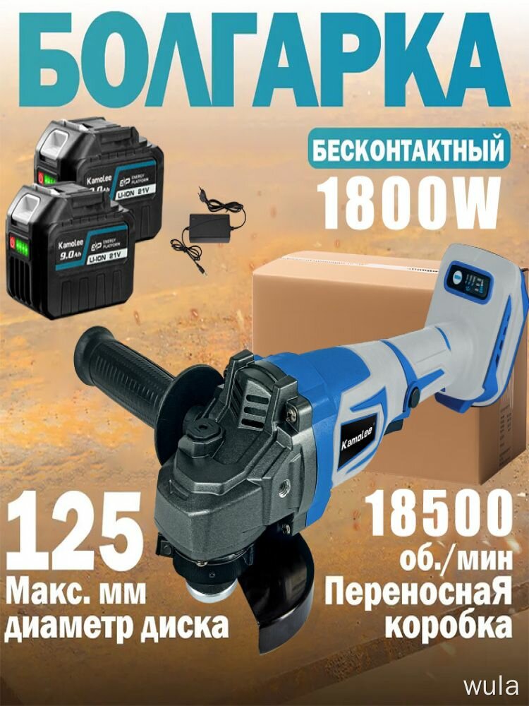 Болгарка Kamolee 125мм, бесщеточный, 1800Вт, 18500 об/мин, 2 аккумулятора 9.0Ач, для дома и мастерской