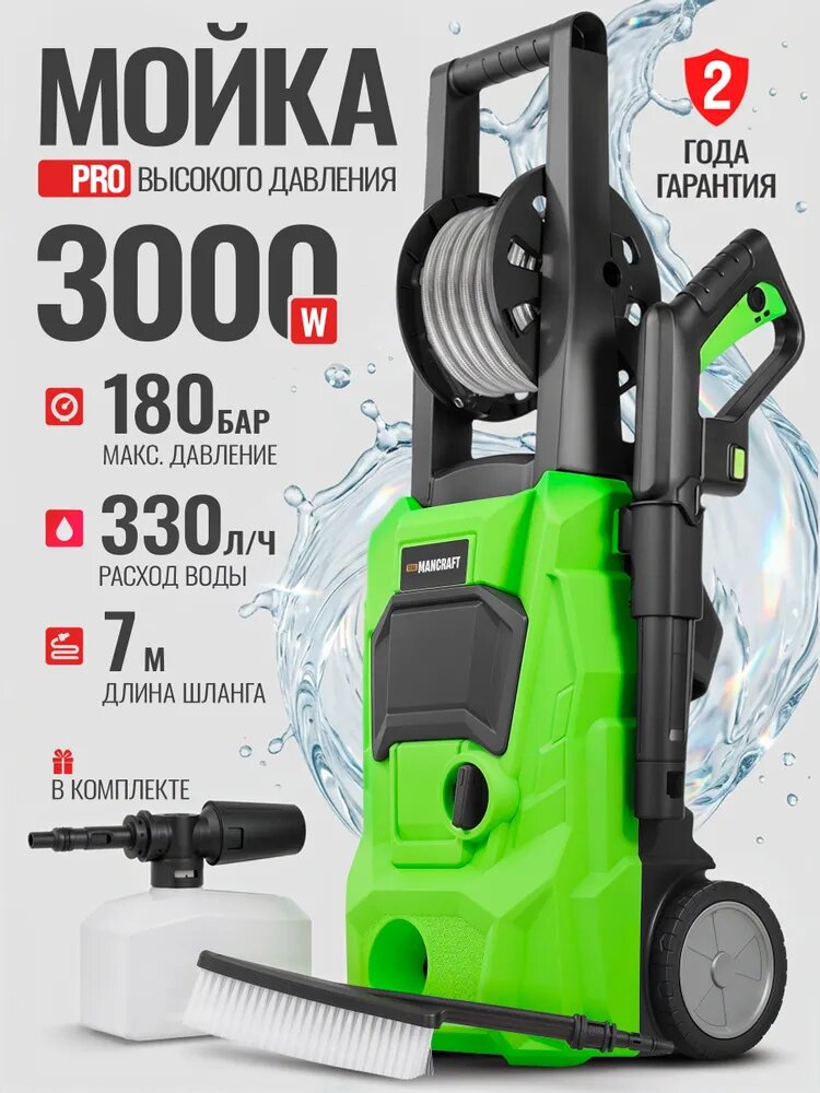 Мойка высокого давления MANCRAFT Poseidon-Max-3000 профессиональный пеногенератор в комплекте; шланг 7 м.