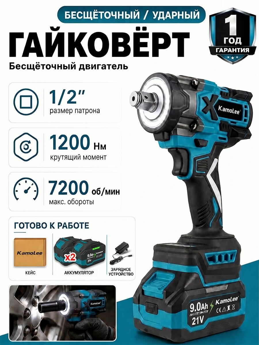 Kamolee Гайковерт аккумуляторный ударный бесщёточный 1200 Hm, 1/2 дюйма, 21 в, с 2 акб 9000mAh и ЗУ