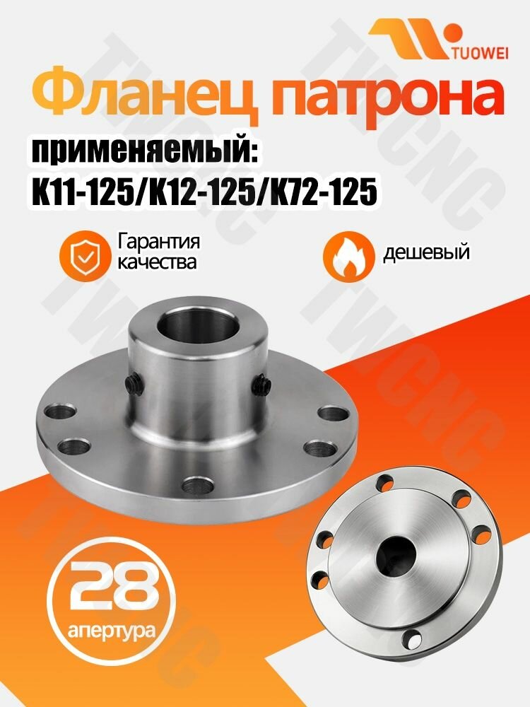 K11/K12-125 Фланец патрона апертура 28mm базовый адаптер